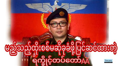 နွေဦးတော်လှန်ရေးမှာမပူးပေါင်းပေမယ့် ဖိနှိပ်ခံပြည်သူတွေရဲ့လွတ်မြောက်ရေးက