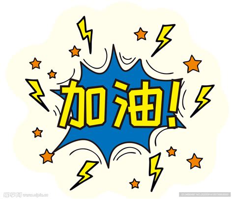 加油 励志设计图 广告设计 广告设计 设计图库 昵图网