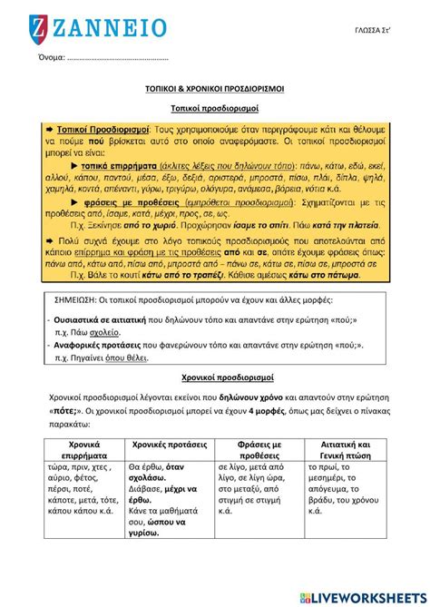 Τοπικοί και χρο… Free Interactive Worksheets 1454979