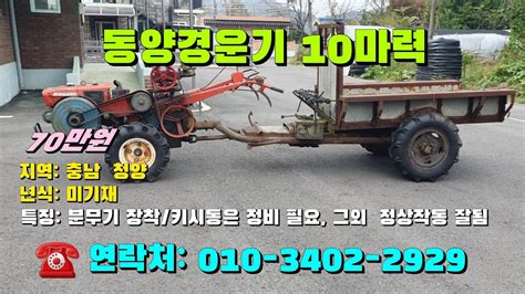 11월09일 마실2929호 동양경운기 10마력 분무기 장착 ※중고농기계 중고관리기 중고트랙터 중고경운기 중고콤바인※ Youtube