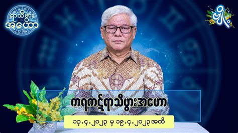 ကရကဋ်ရာသီဖွားအတွက် ၁၃ ၄ ၂၀၂၃ မှ ၁၉ ၄ ၂၀၂၃ အထိ ဟောစာတမ်း Youtube