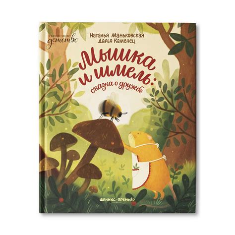 Книга Феникс Премьер Мышка и шмель: сказка о дружбе купить по цене 664 ...