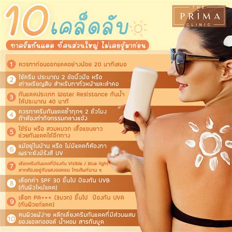 เคล็ดลับทาครีมกันแดด เดอะ พรีม่า คลินิก ศรีราชา ชลบุรี