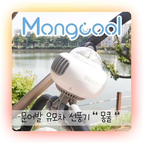 문어발 유모차 선풍기 몽쿨 튼튼한 고정력 만족해 네이버 블로그