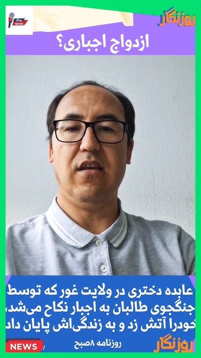 دختری در غور برای رهایب از ازدواج اجباری باجنگجوی طالب خودرا آتش زد News افغانستان