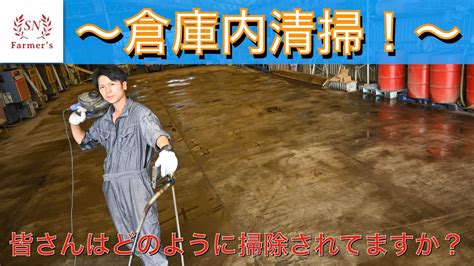 倉庫内清掃倉庫やガレージどのように掃除されてますか YouTube