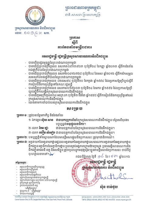 លោកទេសរដ្ឋមន្ត្រី ស៊ុន ចាន់ថុល ចេញ ប្រកាស ស្តីពីការតែងតាំងមន្ត្រីរាជការ ក្រសួងសាធារណការ