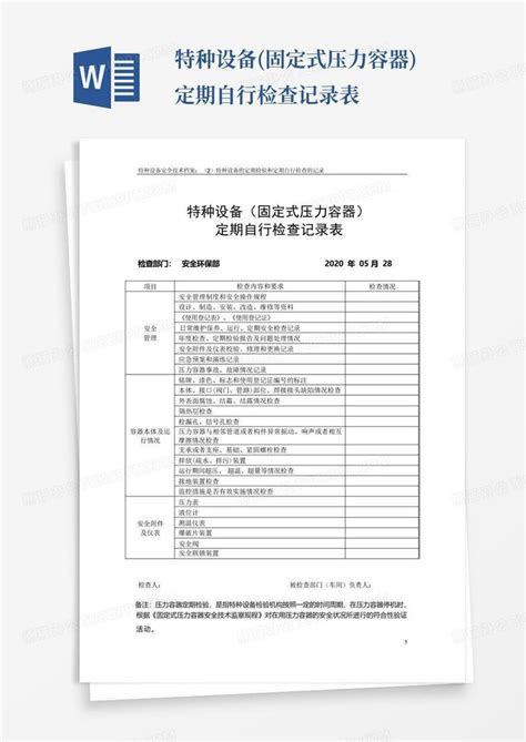 特种设备 固定式压力容器 定期自行检查记录表word模板下载 编号lmzxbogg 熊猫办公