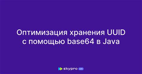 Оптимизация хранения Uuid с помощью Base64 в Java