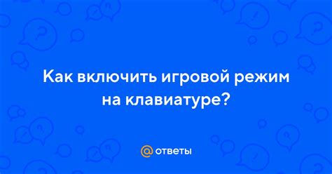 Ответы Mail Как включить игровой режим на клавиатуре