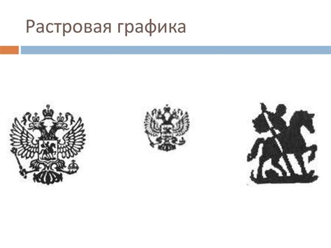 Растровые и векторные изображения презентация онлайн