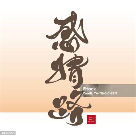 손으로 쓴 문자 감정적 인 길 중국어 제목 디자인 세 문자 영적 성장 사랑 문제 가능성에 대한 스톡 벡터 아트 및 기타 이미지 Istock