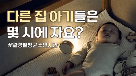 다른 집 아기들은 몇 시에 자요 아기 월령별 수면시간 Youtube