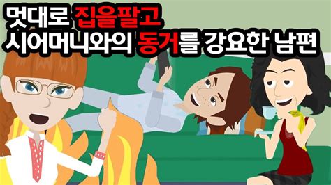 상의도 없이 집을 팔더니 시어머니와 같이 살기를 강요하며 싫으면 이혼하라는 남편 → 그말 그대로 이혼해준 결과 ㅋㅋ Youtube