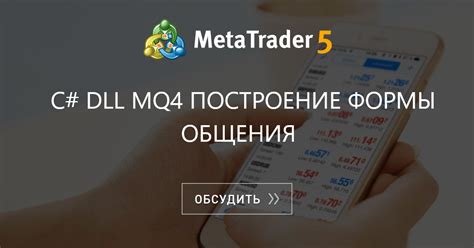 C Dll Mq4 построение формы общения Mql4 и Metatrader 4 Форум алго трейдеров Mql4