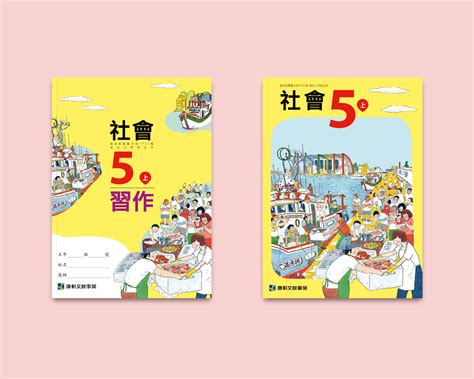國小5上社會 教科圖書設計獎 Schooltextbooks Design Award