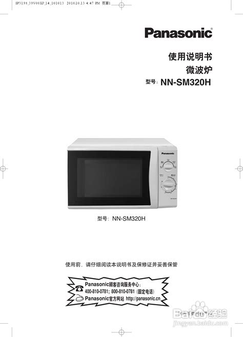 松下NN SM320H微波炉使用说明书 百度经验
