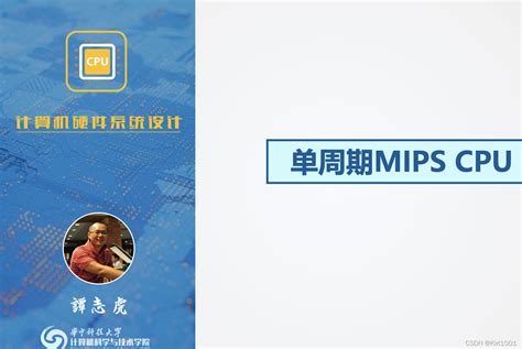 【计算机硬件系统设计（华科）——单周期mips Cpu（logisim 实现）】 Csdn博客