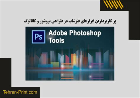 پرکاربردترین ابزارهای فتوشاپ در طراحی بروشور و کاتالوگ