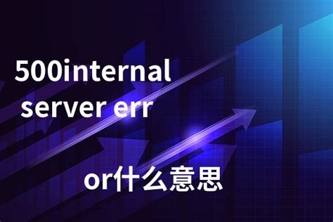 500internal server error什么意思 选型指导 万商云集