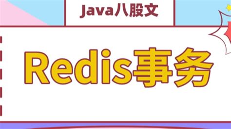 高级java程序员必问，redis事务终极篇 一灯架构 博客园