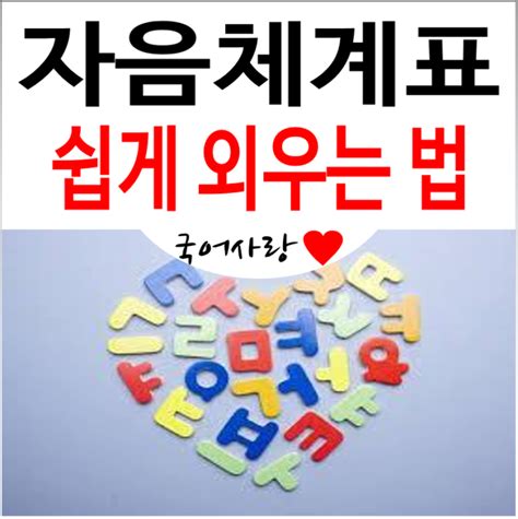 [국어의 음운] 자음과모음 체계표 3탄 자음표 쉽게 외우는 법 잇몸소리 치조음 네이버 블로그
