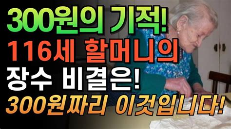 116살 최고령 할머니가 아직도 왕성한 활동을 할 수 있는 이유는 300원짜리 이것 덕분이라고 합니다 이것을 조리하는