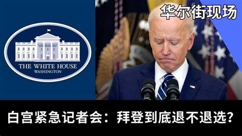 白宫紧急记者会拜登到底退不退选 华尔街现场 YouTube