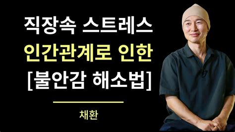 일하면서 만나는 민원과 직장속 인간관계에서 생기는 스트레스와 압박감과 불안때문에 인생이 너무 힘들어요ㅣ직장속 스트레스 인간관계로 인한 불안감 해소법 Youtube