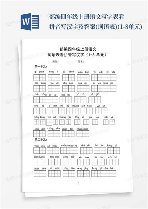 部编四年级上册语文写字表看拼音写汉字及答案 词语表 1 8单元 Word模板下载 编号qkjykamx 熊猫办公