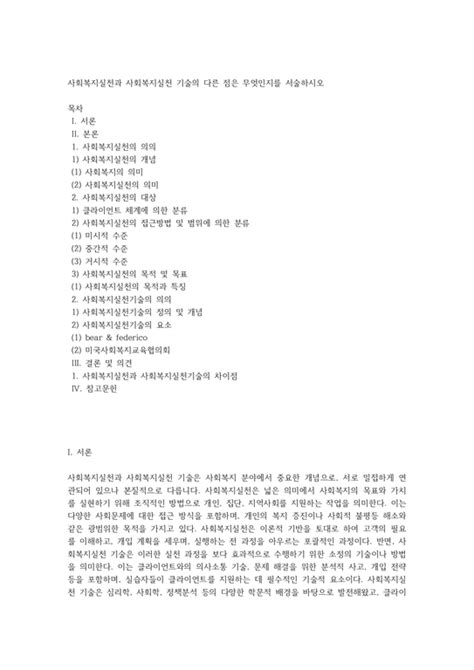 사회복지실천과 사회복지실천 기술의 다른 점은 무엇인지를 서술하시오 11 인문교육