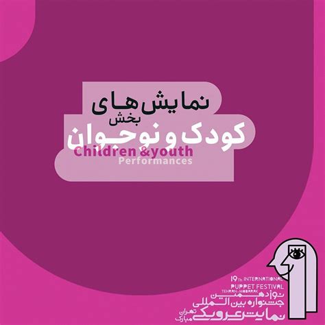 اجرای ۱۴ نمایش در بخش کودک و نوجوان جشنواره بین‌المللی نمایش عروسکی