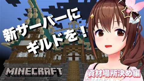 【minecraft】新サーバーに立派な建物を！！【ときのそら生放送ホロライブときのそら】 Youtube