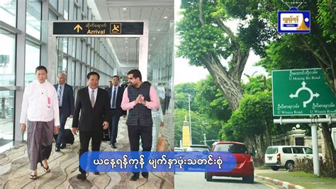 ယနေ့ရန်ကုန် မျက်နှာဖုံးသတင်းစုံ ၁၆၇၂၀၂၄ Youtube