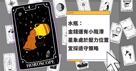 星座運程｜水瓶座金錢運有小阻滯 星象處於壓力位置 宜採退守策略