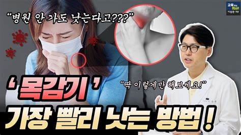 목 아프고 기침 가래 있을 때 병원 가지 않고 빨리 낫는 방법 Youtube