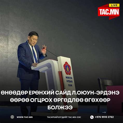 Цаг Өнөөдөр Ерөнхий сайд Л Оюун Эрдэнэ өөрөө огцрох өргөдлөө өгөхөөр болжээ Ингэснээр Засгийн