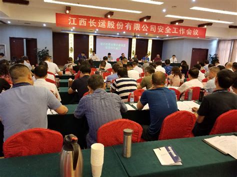 公司召开安全生产工作会议 公司新闻 江西长运股份有限公司