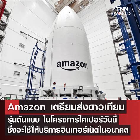 Tnn America บริษัทแอมะซอนมีกำหนดการส่งดาวเทียมรุ่นต้นแบบภายใต้โครงการไคเปอร์ ในวันนี้ ซึ่งจะ