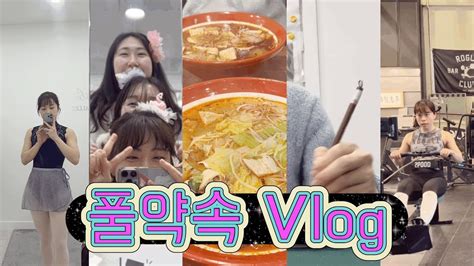 퇴근하고 발레하고 볼링치고 마라탕 먹고 그림 그리고 크로스핏 하는 성취감에 미쳐버린 직장인의 브이로그 Youtube