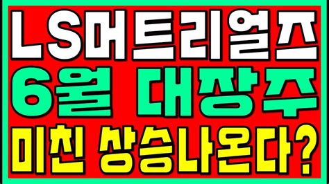 Ls머트리얼즈 주가전망 🚀 초대박 Ls머트리얼즈 투자 기회 6월 출구전략 발표로 주가 폭등 예고💥 지금 확인하세요📈 Ls머트리얼즈 출구전략 투자기회 주가