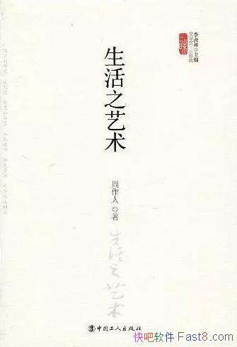 生活之艺术周作人 故乡的野菜北京的茶食 epub mobi azw3 Kindle版 多看精排版下载快吧软件分享好东西包括电脑软件