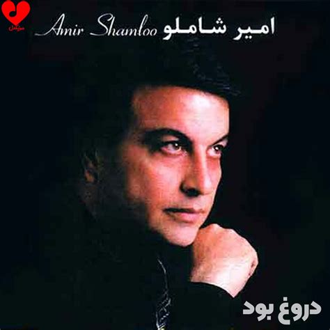 دانلود آهنگ دروغ بود از امیر شاملو تموم حرفای تو دروغ بود دروغ بود ریمیکس