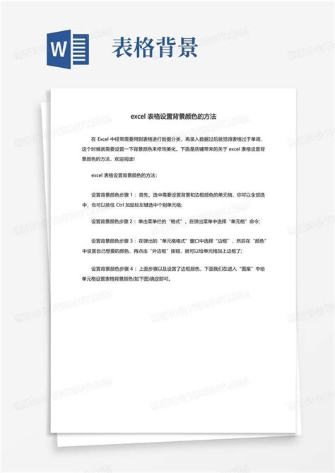 Excel表格设置背景颜色的方法word模板下载编号lyxxzdyj熊猫办公 Excel表格设置背景颜色的方法word模板下载编号lyxxzdyj熊猫办公