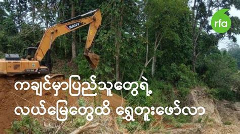 ကချင်မှာ ပြည်သူတွေရဲ့ လယ်မြေတွေထိ ရွှေတူးဖော်လာ Youtube