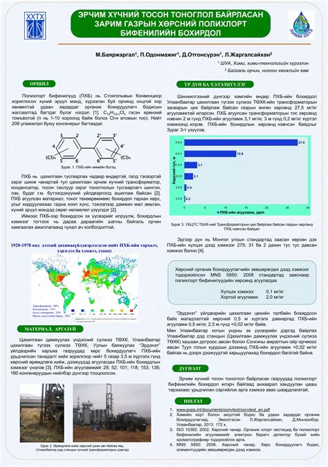 хөрсний полихлорт бифенилийн судалгаа монгол Pdf