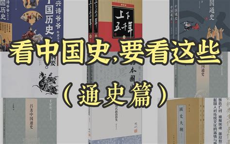收好历史系学姐帮你列了份中国史书单通史篇 哔哩哔哩