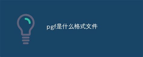 What Format File Is Pgf Common Problem Php Cn