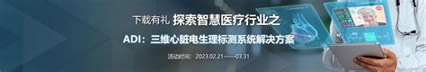 Adi：三维心脏电生理标测系统解决方案