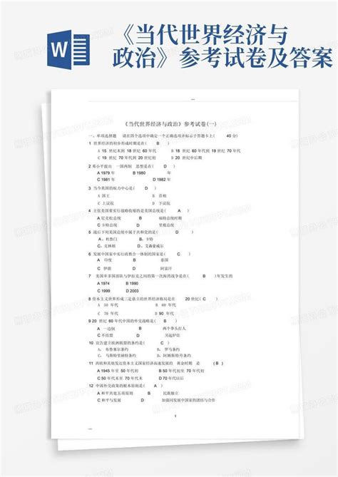 《当代世界经济与政治》参考试卷及答案word模板下载编号qnrpxpdr熊猫办公